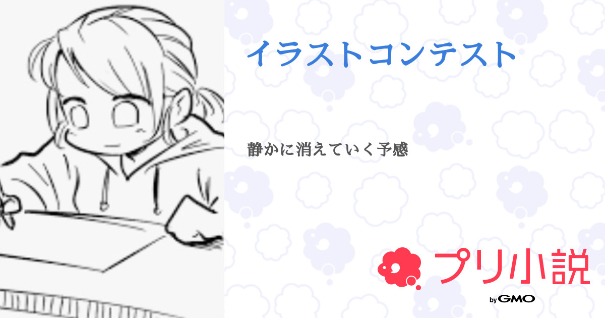 イラストコンテスト - 全1話 【連載中】（ねぎもっっっっっっち Rinちゃん大好き人間さんの小説） | 無料スマホ夢小説ならプリ小説 byGMO